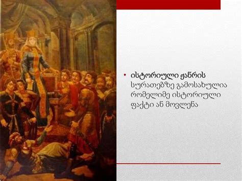სახვითი ხელოვნების ჟანრები Online Presentation