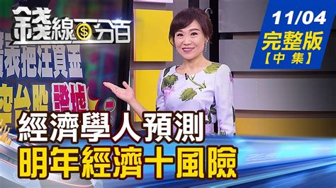 【錢線百分百】20211104完整版中集《經濟學人預測 明年經濟面臨十大風險 台股修正重新翻多 緊盯kdmacd變化》│非凡財經