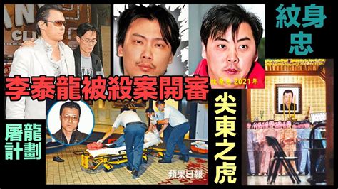 尖東之虎李泰龍被殺案 高等法院正式開審 被告「紋身忠」當年被爆樽永留疤涉 埋下屠龍復仇計劃 Youtube