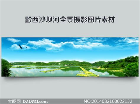 黔西沙坝河全景摄影图片素材 大图网图片素材