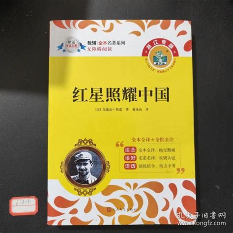 红星照耀中国浙江专版尼古拉奥斯特洛夫斯基孔夫子旧书网