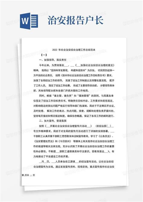 2022年社会治安综合治理工作总结范本word模板下载编号qzrbmyjo熊猫办公