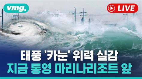 Live 태풍이 머리 위로 지나가는 곳 경남 통영 지금 이 시각 상황은 Youtube