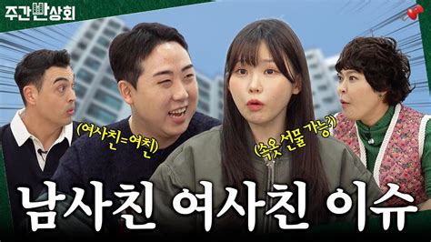 남사친 여사친 이슈🤔 전 여친이 내 결혼식에 참여 가능💍 주간반상회 Ep06 Youtube
