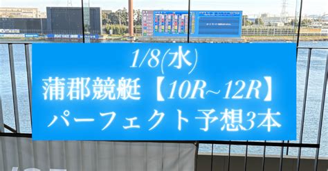 蒲郡競艇【10r~12r】パーフェクト予想3本｜ボス