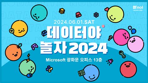데이터야놀자 2024 이벤터스