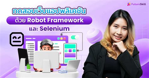 คอร์สเรียนออนไลน์ ปูเส้นทางสู่การเป็น Software Tester มืออาชีพ