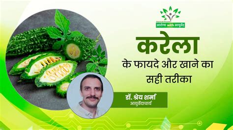 Arogya With Ayurveda करेला खाने के फायदे और तरीका Karela Or Bitter