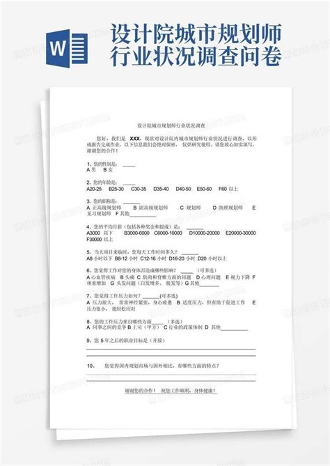 设计院城市规划师行业状况调查问卷word模板下载编号qyewjoba熊猫办公