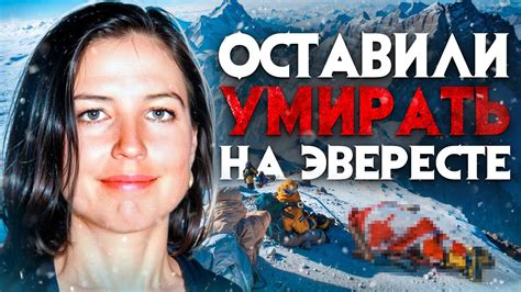 Оставили умирать на Эвересте Душераздирающая история Фрэнсис