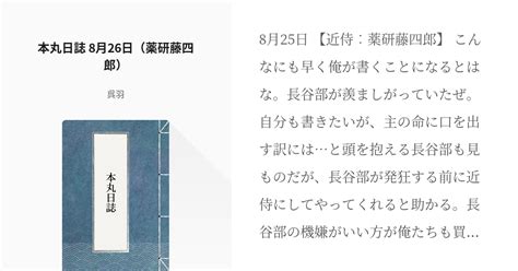 2 本丸日誌 8月26日（薬研藤四郎） 本丸日誌 呉羽の小説シリーズ Pixiv