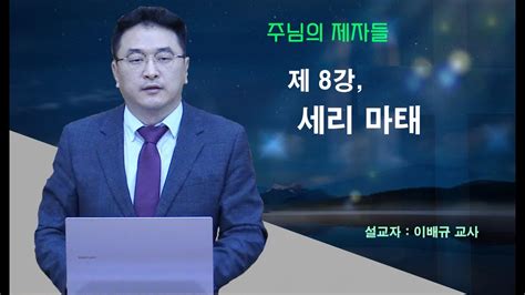 이배규 주님의 제자들 8강 세리 마태 Youtube