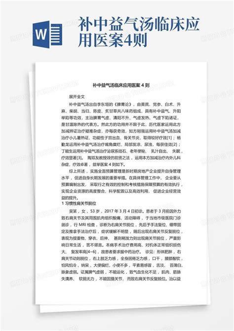 补中益气汤临床应用医案4则Word模板下载 编号lpajbdav 熊猫办公