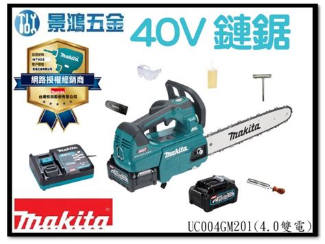 景鴻五金 公司貨 牧田 Uc004 14吋 上把手 40v充電式無刷鏈鋸機 雙40套裝組 Uc004gm201 含稅價 Yahoo奇摩拍賣