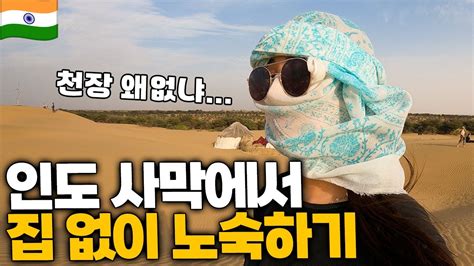 🇮🇳 12 사막이 이렇게 예쁘다고 인도 사막에서 살아남기 인도12 자이살메르 Youtube