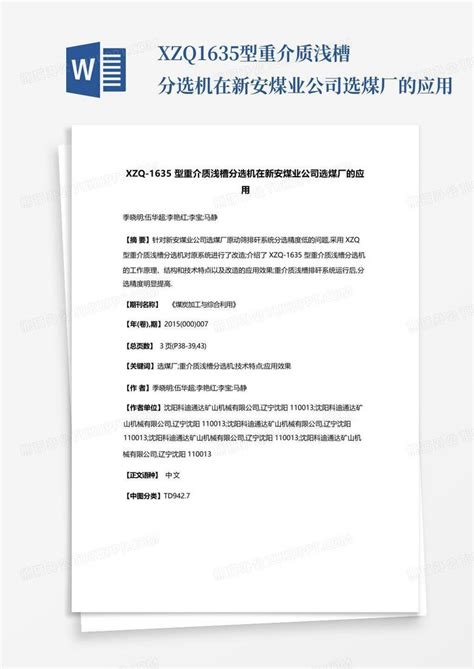 xzq 1635型重介质浅槽分选机在新安煤业公司选煤厂的应用 Word模板下载 编号lejnojan 熊猫办公