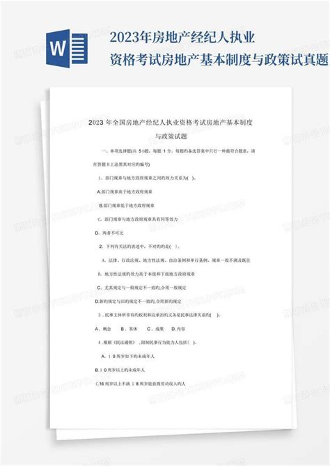 2023年房地产经纪人执业资格考试房地产基本制度与政策试真题word模板下载编号ldvynyaz熊猫办公