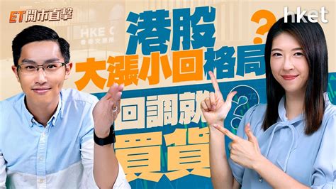 Et開市直擊｜港股大漲小回格局？回調就買貨？直播時間：2024年10月4日上午9時 Youtube