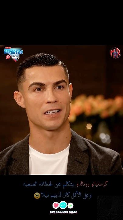 كريستيانو رونالدو يتحدث عن لحظاته الصعبة، على الأقل كان لدي فيلا