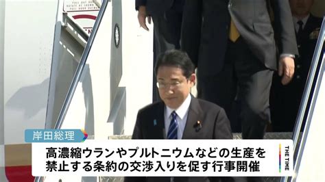 岸田総理、国連総会で演説へ 「人間の尊厳」や「核兵器のない世界」訴え Tbs News Dig