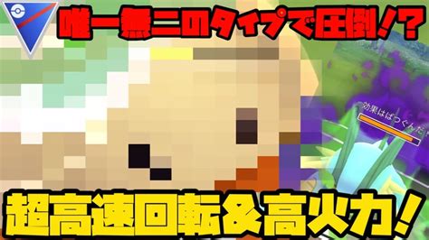 【ポケモンgo】唯一無二のタイプで圧倒！？超高速回転＆高火力の が環境を荒らすぜ！【スーパーリーグ】 ポケモンgo 動画まとめ