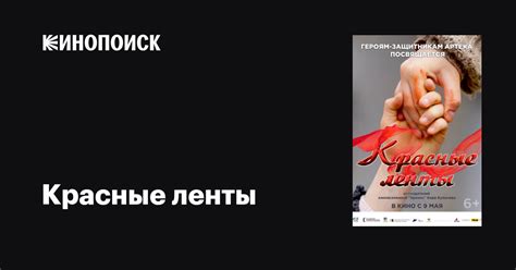 Красные ленты фильм 2024 дата выхода трейлеры актеры отзывы описание на Кинопоиске