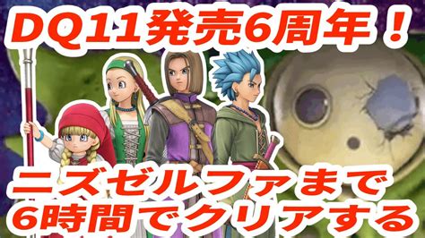 【祝！dq11発売6周年】dq11sニズゼルファrta【ドラクエ11s】 Youtube