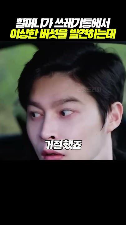할머니가 쓰레기통에서 이상한 버섯을 발견하는데 Youtube