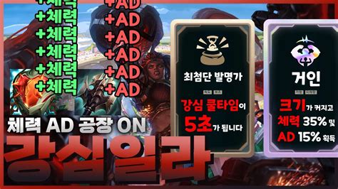 롤 아레나 모드 강심스택이 4배가 되는 이 증강체 그냥 고르고 강심 사면 1등입니다 ㅋㅋㅋㅋ [롤 신규모드] Youtube