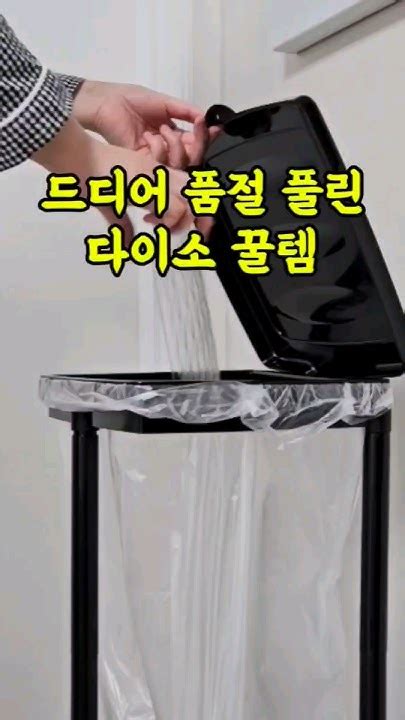 드디어 품절 풀린 다이소 꿀템 ️봉투거치 분리수거함품번 1043882 가격 5천원다이소 다이소추천템 다이소꿀템 분리수거함