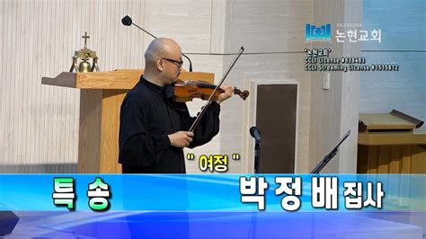 논현교회 특송여정 4월 28일 Youtube