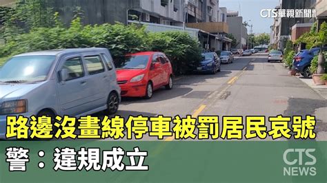 路邊沒畫線停車被罰 居民哀號 警：違規成立｜華視新聞 20230817 Youtube