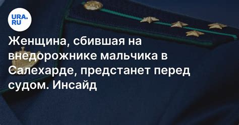 Женщина допустившая наезд на мальчика в Салехарде 7 июня предстанет перед судом