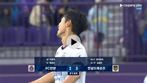 안양vs전남 경기종료 퇴장 열세를 극복하지 못하고 역전패 당한 안양 전남이 승점차 좁히며 바짝 따라붙습니다 포텐