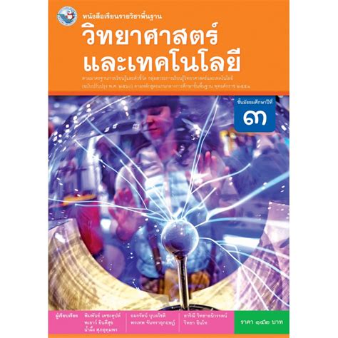 หนังสือเรียนรายวิชาพื้นฐาน วิทยาศาสตร์และเทคโนโลยี ชั้นมัธยมศึกษาปีที่ 3 ฉบับ อญ หลักสูตรฯ