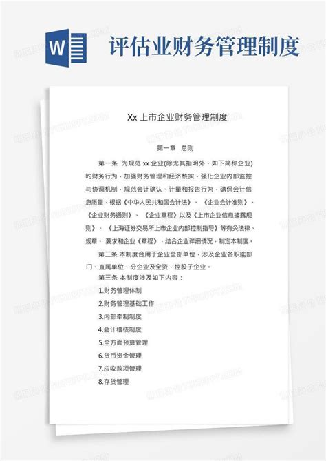 上市公司财务管理制度word模板下载编号qwbvwypx熊猫办公