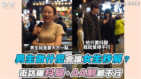【男生做什麼會讓女生秒解？街訪曝抖腳、aa制都不行】｜tiktok｜drunk2bar Youtube