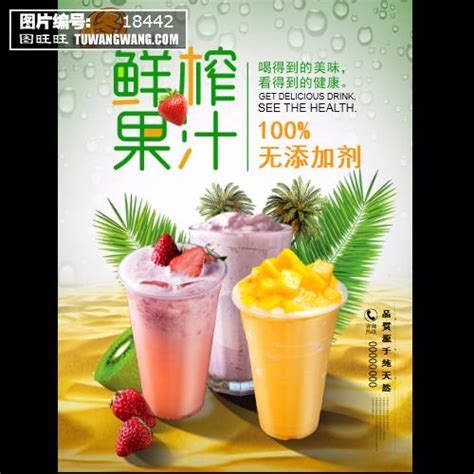 清爽夏日果汁饮料海报模板下载 编号：18442喷绘海报其他图旺旺在线制图软件