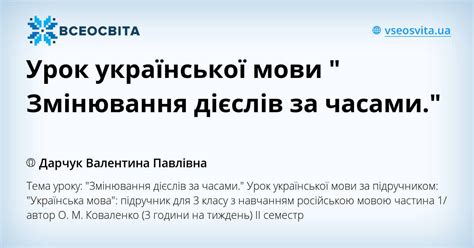 Урок української мови Змінювання дієслів за часами Конспект Українська мова