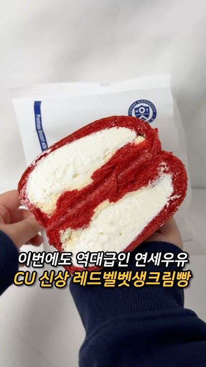연세우유 신상 레드벨벳 생크림빵 Youtube