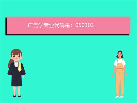 广告学专业代码是：050303爱升学网