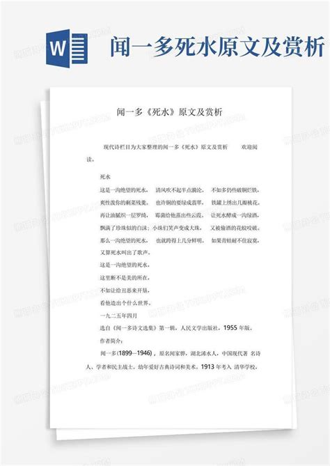 闻一多死水原文及赏析 Word模板下载 编号lbndnbkv 熊猫办公