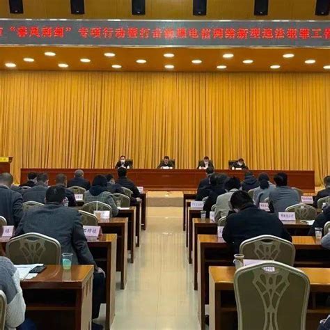 廉江政法工作推进会释放出这些重要反诈骗信息！利剑春风行动