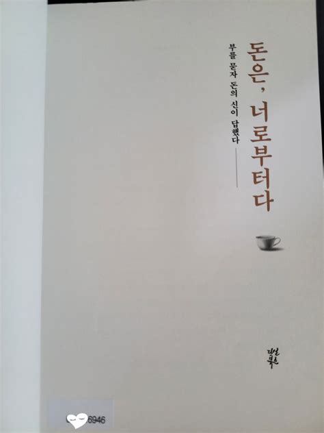 독서록 돈은 너로부터다 김종봉 내용 및 서평꼭 사야하는 책 네이버 블로그