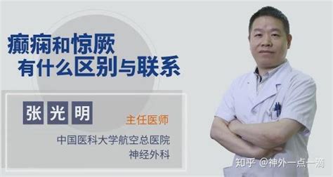 癫痫和惊厥两个概念有联系也有区别 知乎