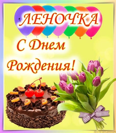 Открытки с Днем Рождения Леночка