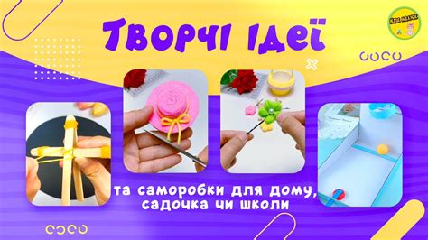 Саморобки для дітей своїми руками Творчі ідеї Креативні ігри Youtube