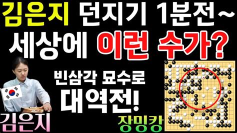 김은지 던지기 1분 전~ 빈삼각 묘수로 기적의 대역전 세상에 이런 수가~ 한중슈퍼매치 김은지 Vs 장밍캉 2023 02 28