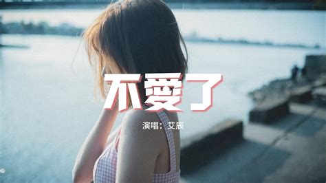 艾辰 不愛了你計劃的未來 只剩下我停留現在我知道你已經不愛我在原地徘徊 知道不該期待動態歌詞MV YouTube