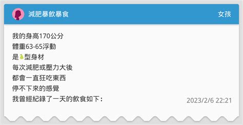 減肥暴飲暴食 女孩板 Dcard